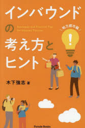 木下強志／著Parade Books本詳しい納期他、ご注文時はご利用案内・返品のページをご確認ください出版社名パレード出版年月2025年07月サイズ85P 19cmISBNコード9784434358968経済 産業・交通 観光論商品説明イン...
