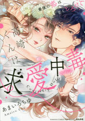 あまいろ ちゆ 著BUNKASHA COMICS S・gi本[コミック]詳しい納期他、ご注文時はご利用案内・返品のページをご確認ください出版社名ぶんか社出版年月2020年02月サイズISBNコード9784821138968コミック 少女（中...