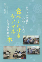 児玉由美／著本詳しい納期他、ご注文時はご利用案内・返品のページをご確認ください出版社名三恵社出版年月2018年08月サイズ121P 19cmISBNコード9784864878968社会 福祉 介護支援専門員商品説明ケアマネ試験に合格した人が...