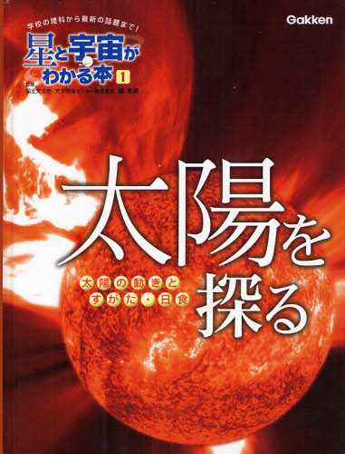 縣秀彦／監修 川下隆／絵 沼澤茂美／絵 渡辺潔／絵星と宇宙がわかる本 1本詳しい納期他、ご注文時はご利用案内・返品のページをご確認ください出版社名Gakken出版年月2012年02月サイズ47P 29cmISBNコード97840550089...
