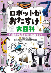 日本ロボット学会子ども中心のロボティクス研究専門委員会／監修 カワチレン／イラスト本詳しい納期他、ご注文時はご利用案内・返品のページをご確認ください出版社名童心社出版年月2025年03月サイズ31P 31cmISBNコード978449401...