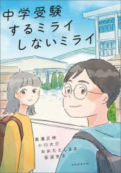 高濱正伸／〔ほか〕著本詳しい納期他、ご注文時はご利用案内・返品のページをご確認ください出版社名実務教育出版出版年月2026年04月サイズ205P 21cmISBNコード9784788908970小学学参 中学入試 中学入試商品説明中学受験す...