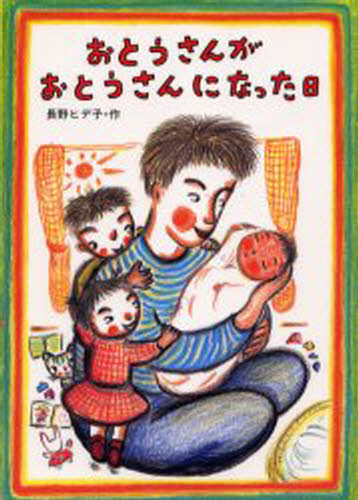 長野ヒデ子／作絵本・こどものひろば本詳しい納期他、ご注文時はご利用案内・返品のページをご確認ください出版社名童心社出版年月2002年05月サイズ1冊 27cmISBNコード9784494008971児童 創作絵本 日本の絵本商品説明おとうさ...
