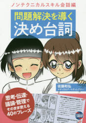 佐藤和弘／著本詳しい納期他、ご注文時はご利用案内・返品のページをご確認ください出版社名日総研出版出版年月2019年11月サイズ94P 26cmISBNコード9784776018971医学 医学一般 医学一般その他商品説明問題解決を導く決め台...