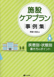 阿部充宏／著本詳しい納期他、ご注文時はご利用案内・返品のページをご確認ください出版社名中央法規出版出版年月2023年06月サイズ177P 26cmISBNコード9784805888971社会 福祉 介護商品説明施設ケアプラン事例集 疾患別・...