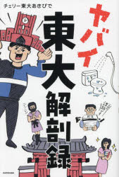 チェリー東大あきぴで／著本詳しい納期他、ご注文時はご利用案内・返品のページをご確認ください出版社名KADOKAWA出版年月2024年08月サイズ255P 19cmISBNコード9784046068972エンターテイメント TV映画タレント・...