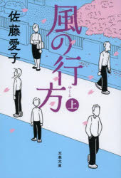佐藤愛子／著文春文庫 さ18-34本詳しい納期他、ご注文時はご利用案内・返品のページをご確認ください出版社名文藝春秋出版年月2022年06月サイズ391P 16cmISBNコード9784167918972文庫 日本文学 文春文庫商品説明風の...