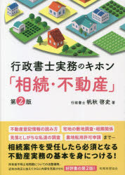 帆秋啓史／著本詳しい納期他、ご注文時はご利用案内・返品のページをご確認ください出版社名税務経理協会出版年月2022年11月サイズ196P 21cmISBNコード9784419068974法律 くらしの法律 土地・建物・不動産商品説明行政書士...