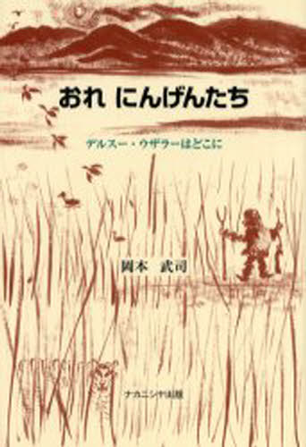 岡本武司／著本詳しい納期他、ご注文時はご利用案内・返品のページをご確認ください出版社名ナカニシヤ出版出版年月2004年07月サイズ206P 20cmISBNコード9784888488976経営 全般 全般商品説明おれにんげんたち デルスー・...