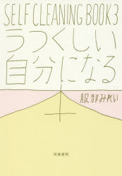 服部みれい／著本詳しい納期他、ご注文時はご利用案内・返品のページをご確認ください出版社名筑摩書房出版年月2018年03月サイズ271P 19cmISBNコード9784480878977教養 ライトエッセイ 女性向けエッセイ商品説明SELF ...