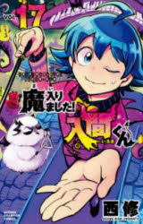 西修／著SHONEN CHAMPION COMICS本[コミック]詳しい納期他、ご注文時はご利用案内・返品のページをご確認ください出版社名秋田書店出版年月2020年06月サイズ1冊（ページ付なし） 18cmISBNコード9784253228...