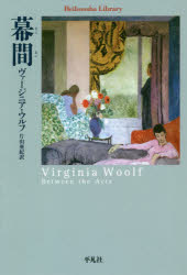 ヴァージニア・ウルフ／著 片山亜紀／訳平凡社ライブラリー 897本詳しい納期他、ご注文時はご利用案内・返品のページをご確認ください出版社名平凡社出版年月2020年02月サイズ300P 16cmISBNコード9784582768978新書・選...