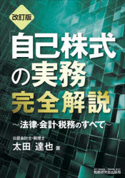 太田達也／著本詳しい納期他、ご注文時はご利用案内・返品のページをご確認ください出版社名税務研究会出版局出版年月2025年09月サイズ223P 21cmISBNコード9784793128981経営 税務 税務会計一般商品説明「自己株式の実務」...