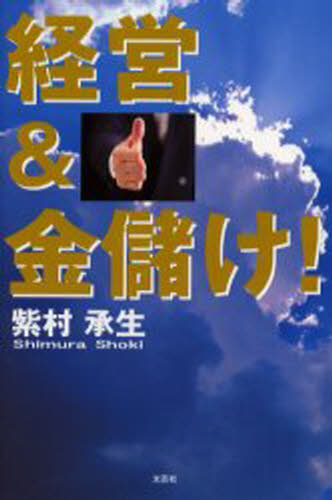 紫村承生／著本詳しい納期他、ご注文時はご利用案内・返品のページをご確認ください出版社名文芸社出版年月2002年06月サイズ143P 20cmISBNコード9784835538983文芸 エッセイ エッセイその他商品説明経営＆金儲け!ケイエイ...