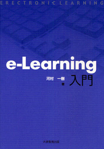 河村一樹／著本詳しい納期他、ご注文時はご利用案内・返品のページをご確認ください出版社名大学教育出版出版年月2009年04月サイズ147P 21cmISBNコード9784887308985教育 教育一般 社会・生涯学習教育商品説明e‐Lear...