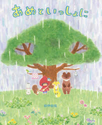 田仲由佳／作本詳しい納期他、ご注文時はご利用案内・返品のページをご確認ください出版社名アリス館出版年月2019年09月サイズ〔32P〕 24cmISBNコード9784752008989児童 創作絵本 日本の絵本商品説明あめといっしょにアメ ...