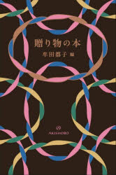 牟田都子／編本詳しい納期他、ご注文時はご利用案内・返品のページをご確認ください出版社名亜紀書房出版年月2025年12月サイズ154P 18cmISBNコード9784750518992文芸 エッセイ エッセイ アンソロジー商品説明贈り物の本オ...