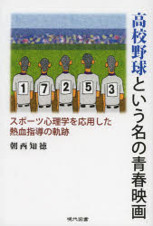 朝西知徳／著本詳しい納期他、ご注文時はご利用案内・返品のページをご確認ください出版社名現代図書出版年月2013年12月サイズ215P 19cmISBNコード9784434178993教養 ノンフィクション ノンフィクションその他商品説明高校...