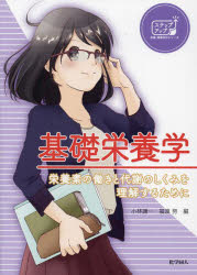 小林謙一／編 福渡努／編ステップアップ栄養・健康科学シリーズ 9本詳しい納期他、ご注文時はご利用案内・返品のページをご確認ください出版社名化学同人出版年月2023年03月サイズ185P 26cmISBNコード9784759818994理学 ...