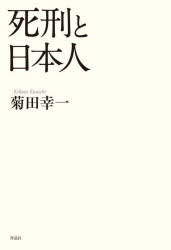 菊田幸一／著本詳しい納期他、ご注文時はご利用案内・返品のページをご確認ください出版社名作品社出版年月2022年07月サイズ219P 19cmISBNコード9784861828997社会 社会学 社会学その他商品説明死刑と日本人シケイ ト ニ...