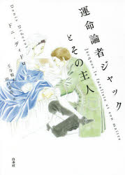 ドニ・ディドロ／〔著〕 王寺賢太／訳 田口卓臣／訳本詳しい納期他、ご注文時はご利用案内・返品のページをご確認ください出版社名白水社出版年月2022年05月サイズ363P 20cmISBNコード9784560098998文芸 海外文学 フラン...