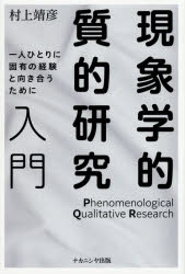 村上靖彦／著本詳しい納期他、ご注文時はご利用案内・返品のページをご確認ください出版社名ナカニシヤ出版出版年月2025年12月サイズ178P 19cmISBNコード9784779519000人文 哲学・思想 現象学商品説明現象学的質的研究入門...