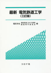 電気学会電気鉄道における教育調査専門委員会／編本詳しい納期他、ご注文時はご利用案内・返品のページをご確認ください出版社名コロナ社出版年月2017年08月サイズ352P 21cmISBNコード9784339009002工学 電気電子工学 電気...