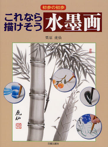 栗原虎仙／著本詳しい納期他、ご注文時はご利用案内・返品のページをご確認ください出版社名日貿出版社出版年月2012年04月サイズ79P 26cmISBNコード9784817039002芸術 水墨画 水墨画の技法商品説明これなら描けそう水墨画 ...