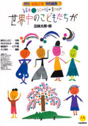 五味太郎／絵 新沢としひこ／作詞 中川ひろたか／作曲 増田裕子／編曲絵本SONG・BOOK本詳しい納期他、ご注文時はご利用案内・返品のページをご確認ください出版社名クレヨンハウス出版年月1995年サイズ75P 31cmISBNコード9784...