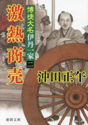 沖田正午／著徳間文庫 お34-27 徳間時代小説文庫本詳しい納期他、ご注文時はご利用案内・返品のページをご確認ください出版社名徳間書店出版年月2023年11月サイズ359P 15cmISBNコード9784198949006文庫 日本文学 徳...