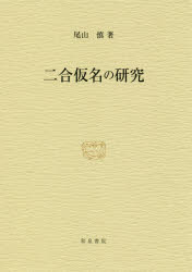 尾山慎／著研究叢書 509本詳しい納期他、ご注文時はご利用案内・返品のページをご確認ください出版社名和泉書院出版年月2019年02月サイズ486P 22cmISBNコード9784757609006語学 日本語 日本語その他商品説明二合仮名の...