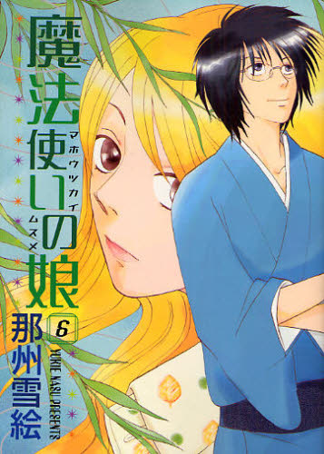 那州雪絵／著WINGS COMICS本詳しい納期他、ご注文時はご利用案内・返品のページをご確認ください出版社名新書館出版年月2008年06月サイズ203P 19cmISBNコード9784403619007コミック 少女（中高生・一般） 少女...