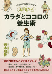 鈴木知世／著本詳しい納期他、ご注文時はご利用案内・返品のページをご確認ください出版社名すばる舎出版年月2020年04月サイズ206P 19cmISBNコード9784799109007生活 健康法 健康法商品説明東洋医学式カラダとココロの養生...