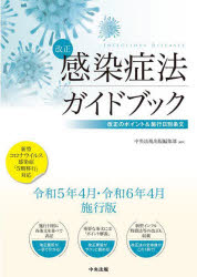 中央法規出版編集部／編集本詳しい納期他、ご注文時はご利用案内・返品のページをご確認ください出版社名中央法規出版出版年月2023年06月サイズ400P 26cmISBNコード9784805889008医学 臨床医学内科系 感染症・AIDS商品...