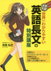 矢田弘巳／著本詳しい納期他、ご注文時はご利用案内・返品のページをご確認ください出版社名KADOKAWA出版年月2011年09月サイズ278P 21cmISBNコード9784046029010高校学参 英語 英語長文商品説明大学入試世界一わか...