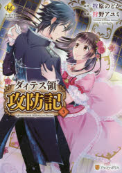 牧原のどか／原作 狩野アユミ／漫画Regina COMICS本詳しい納期他、ご注文時はご利用案内・返品のページをご確認ください出版社名アルファポリス出版年月2018年09月サイズ184P 19cmISBNコード9784434249013コミ...