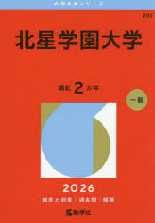 大学赤本シリーズ 203本詳しい納期他、ご注文時はご利用案内・返品のページをご確認ください出版社名教学社出版年月2025年08月サイズ33，378，264P 21cmISBNコード9784325269014高校学参 大学受験 赤本商品説明北...