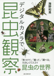 海野和男／著本詳しい納期他、ご注文時はご利用案内・返品のページをご確認ください出版社名誠文堂新光社出版年月2019年07月サイズ199P 21cmISBNコード9784416719015趣味 アウトドア フィールド図鑑商品説明デジタルカメラ...