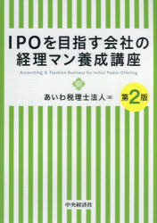 あいわ税理士法人／編本詳しい納期他、ご注文時はご利用案内・返品のページをご確認ください出版社名中央経済社出版年月2025年05月サイズ258P 21cmISBNコード9784502539015経営 経営管理 経理商品説明IPOを目指す会社の...