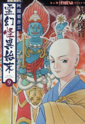 永久保貴一／著 仙翠蒼雲／語りHONKOWAコミックス本詳しい納期他、ご注文時はご利用案内・返品のページをご確認ください出版社名朝日新聞出版出版年月2025年08月サイズ198P 19cmISBNコード9784022759016コミック 少...