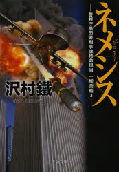 沢村鐵／著中公文庫 さ65-3 警視庁墨田署刑事課特命担当・一柳美結 3本詳しい納期他、ご注文時はご利用案内・返品のページをご確認ください出版社名中央公論新社出版年月2014年02月サイズ420P 16cmISBNコード9784122059...