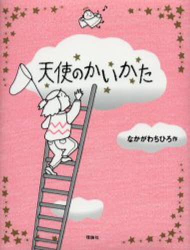 なかがわちひろ／作おはなしパレード本詳しい納期他、ご注文時はご利用案内・返品のページをご確認ください出版社名理論社出版年月2002年11月サイズ85P 21cmISBNコード9784652009017児童 創作絵本 日本の絵本商品説明天使の...