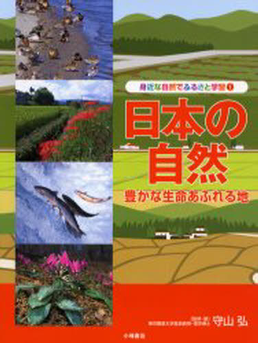 守山弘／監修・著本詳しい納期他、ご注文時はご利用案内・返品のページをご確認ください出版社名小峰書店出版年月2004年04月サイズ51P 29cmISBNコード9784338199018児童 学習 図書館向け商品説明身近な自然でふるさと学習 ...