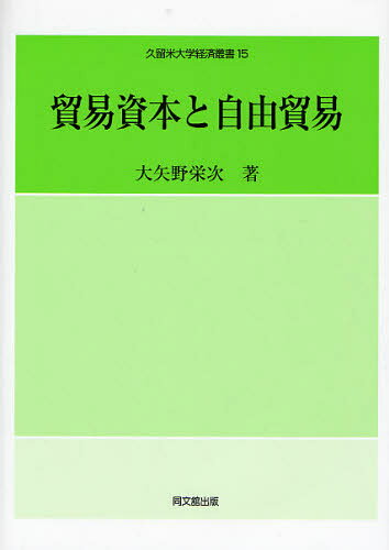 大矢野栄次／著久留米大学経済叢書 15本詳しい納期他、ご注文時はご利用案内・返品のページをご確認ください出版社名同文舘出版出版年月2008年03月サイズ223P 22cmISBNコード9784495439019経済 貿易 貿易一般商品説明貿...