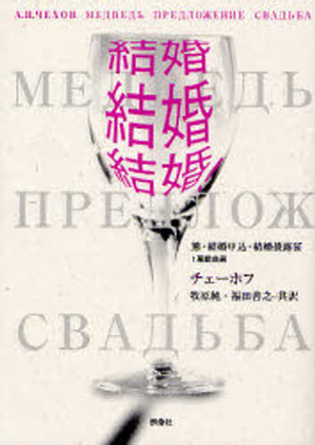 チェーホフ／著 牧原純／共訳 福田善之／共訳ロシア名作ライブラリー 7本詳しい納期他、ご注文時はご利用案内・返品のページをご確認ください出版社名群像社出版年月2006年12月サイズ142P 17cmISBNコード9784903619019芸...
