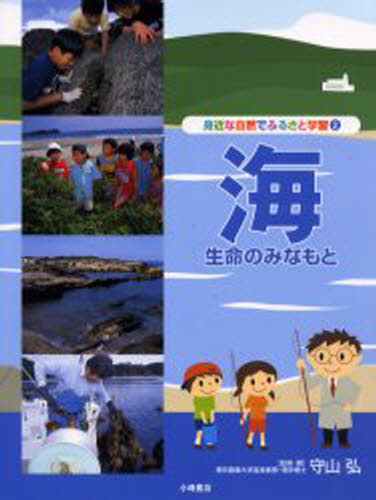 守山弘／監修・著本詳しい納期他、ご注文時はご利用案内・返品のページをご確認ください出版社名小峰書店出版年月2004年04月サイズ47P 29cmISBNコード9784338199025児童 学習 図書館向け商品説明身近な自然でふるさと学習 ...