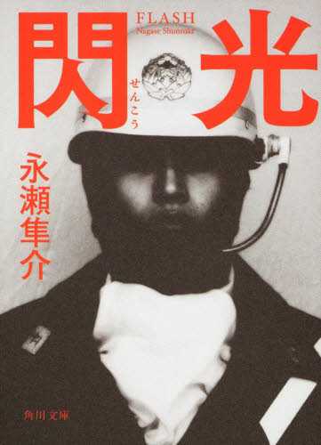 永瀬隼介／〔著〕角川文庫 な45-2本詳しい納期他、ご注文時はご利用案内・返品のページをご確認ください出版社名角川書店出版年月2006年05月サイズ612P 15cmISBNコード9784043759026文庫 日本文学 角川文庫商品説明閃...
