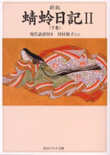 〔藤原道綱母／作〕 川村裕子／訳注角川ソフィア文庫本詳しい納期他、ご注文時はご利用案内・返品のページをご確認ください出版社名角川書店出版年月2003年10月サイズ348P 15cmISBNコード9784043679027文庫 日本文学 角川...