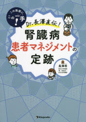 長澤将／著本詳しい納期他、ご注文時はご利用案内・返品のページをご確認ください出版社名金芳堂出版年月2022年04月サイズ152P 26cmISBNコード9784765319027医学 臨床医学内科系 腎臓・透析商品説明この局面にこの一手!D...