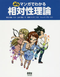山本将史／著 新田英雄／監修 高津ケイタ／作画本詳しい納期他、ご注文時はご利用案内・返品のページをご確認ください出版社名オーム社出版年月2016年05月サイズ179P 20cmISBNコード9784274219030理学 物理学 相対性商品...